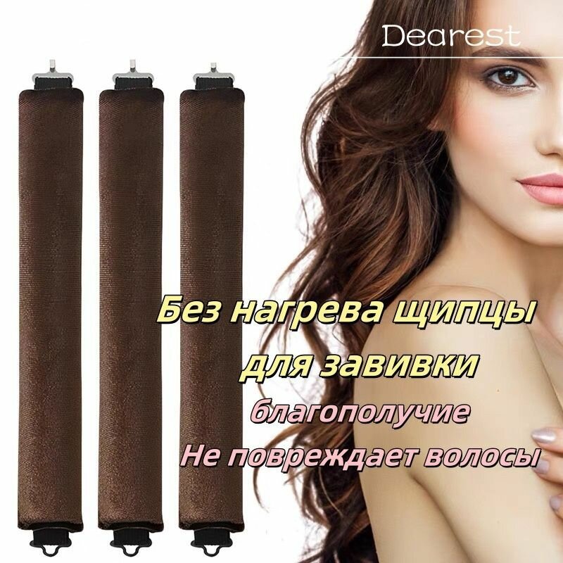 Бигуди для волос, бигуди мягкие с крючками, диаметр 30 мм, 3 штуки, коричневый