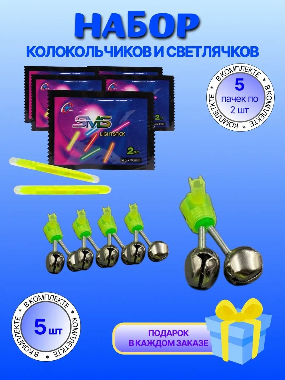 Набор колокольчиков и светлячков на удочку 5шт+5пачек / колокольчик для рыбалки