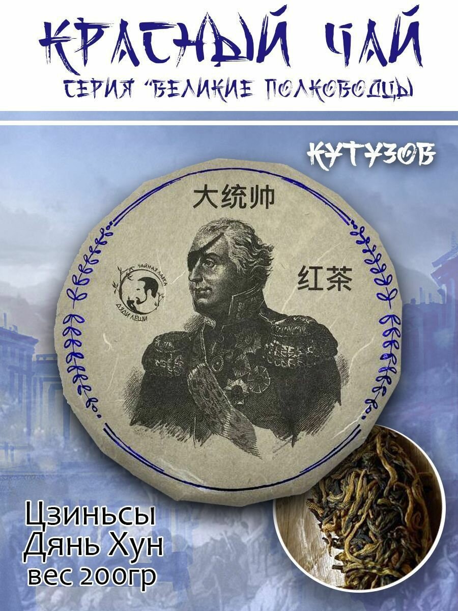 Красный китайский чай прессованный Цзиньсы Дянь Хун М. И. Кутузов серия "Великие Полководцы" 200 г