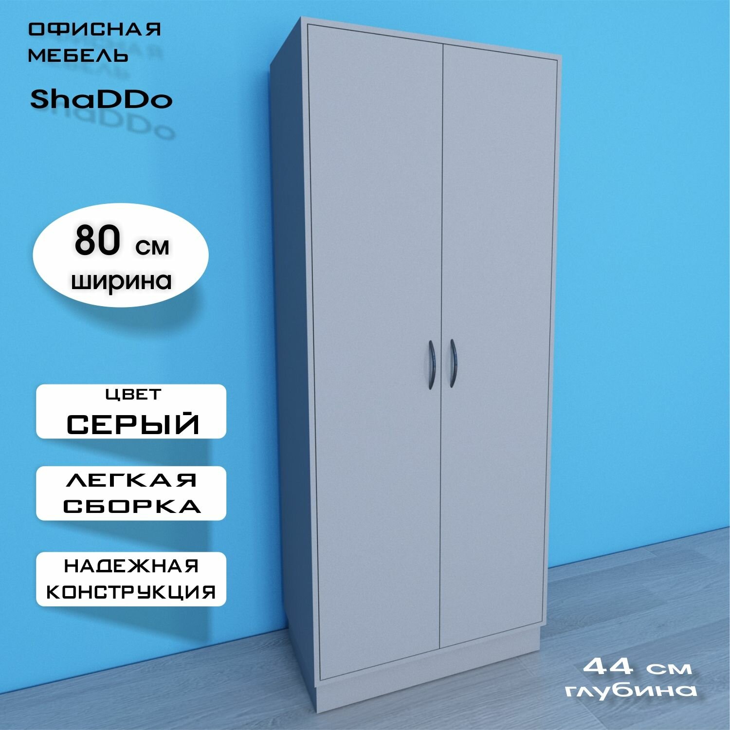 Шкаф офисный для документов Мз-80 Серый 80х44х195