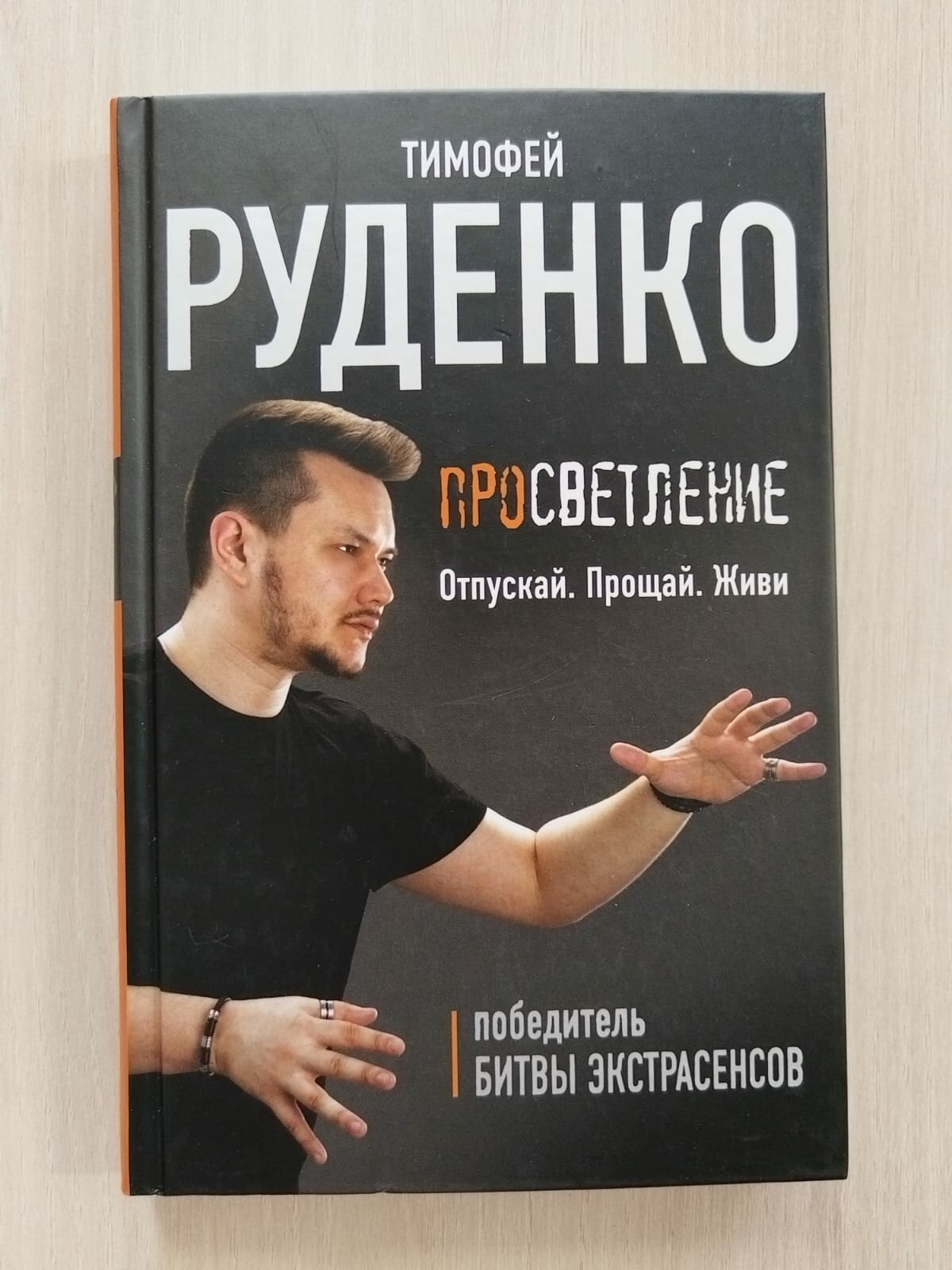 Книга "Просветление. Отпускай. Прощай. Живи " Тимофей Руденко (Твердый переплет)