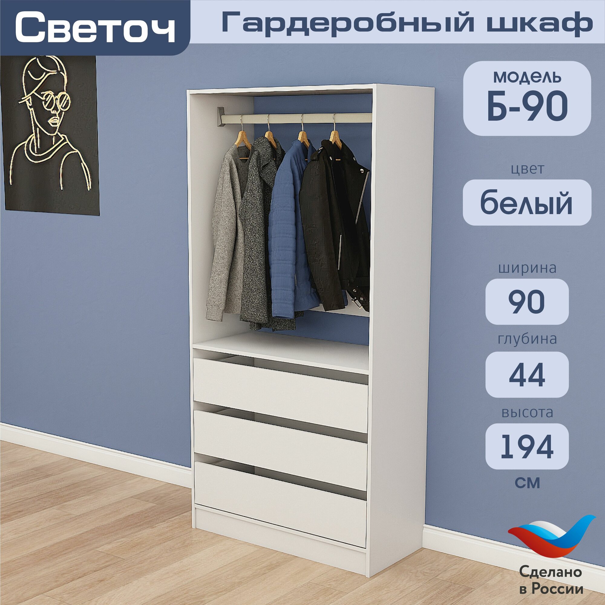 Гардеробный шкаф Светоч Б90, ЛДСП, 90х44х194, Белый