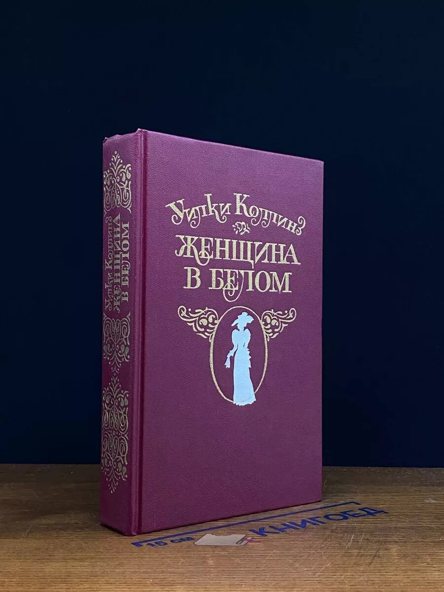 Книга. Женщина в белом 1992 (2041174663606)