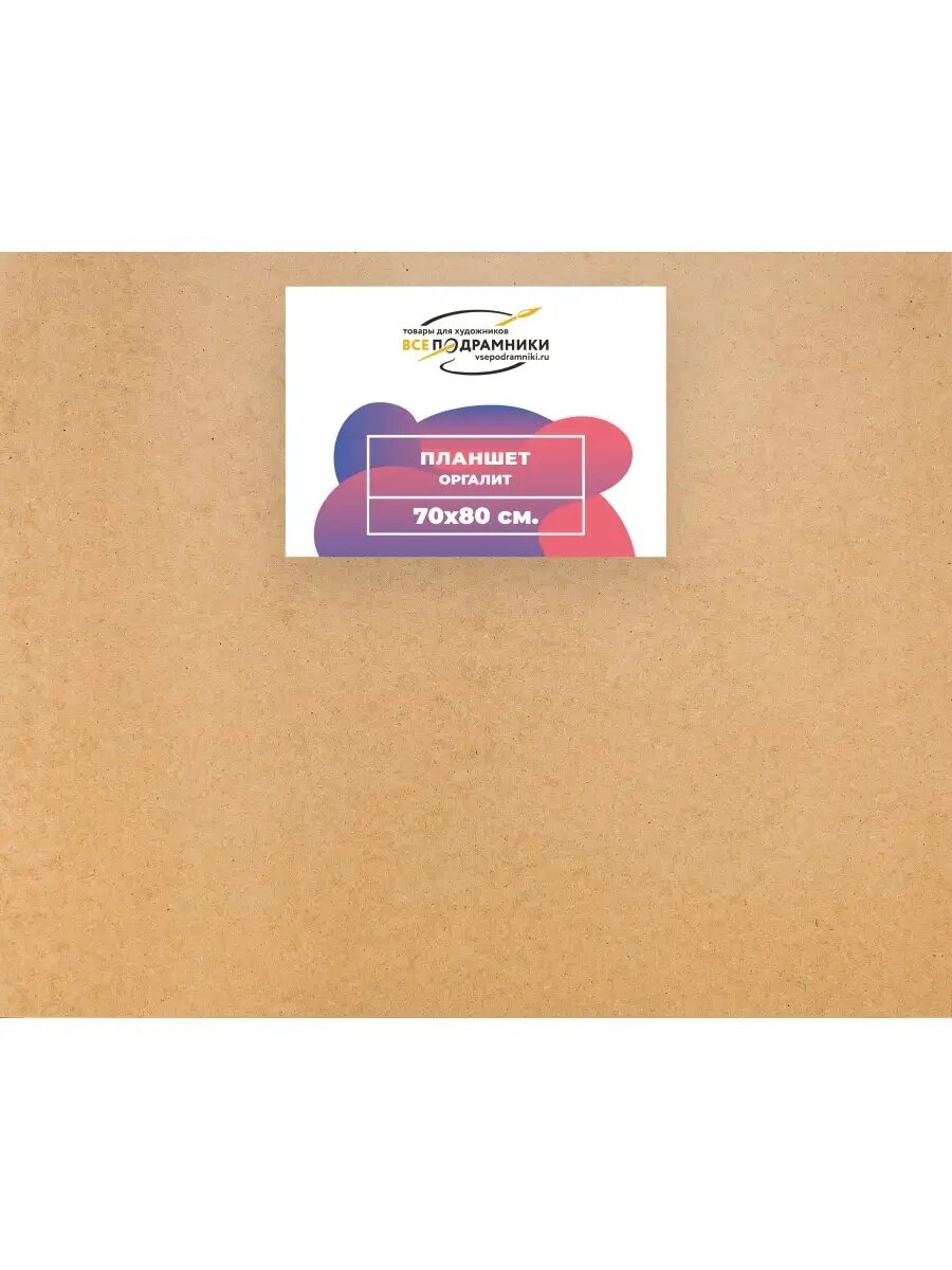 Планшет 70x80 см. Оргалит (с перекладиной) ВсеПодрамники