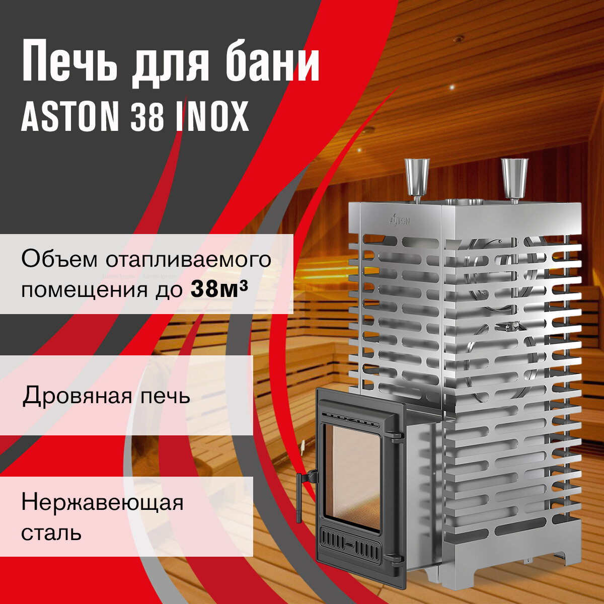 Печь для бани ASTON 38 INOX (320) дровяная с выносом диаметр 115 мм