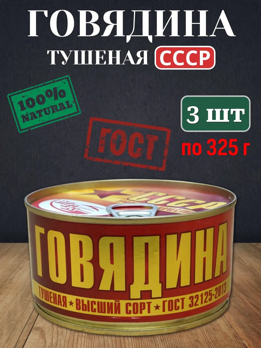 Говядина тушеная (ГОСТ) 3шт х 325гр