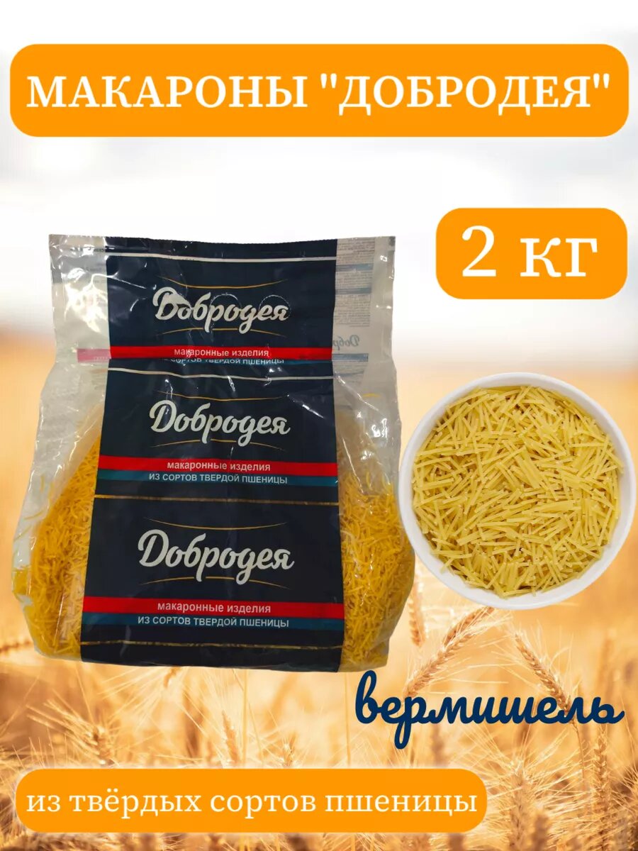 Макароны Дoбродея (вермишель) 1 шт х 2 кг