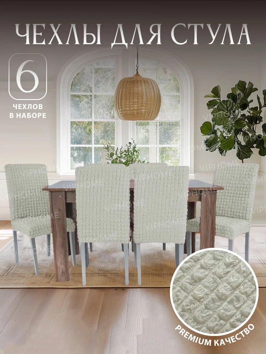 Чехол на стул со спинкой, комплект 6 шт, на резинке, без оборки, универсальный.