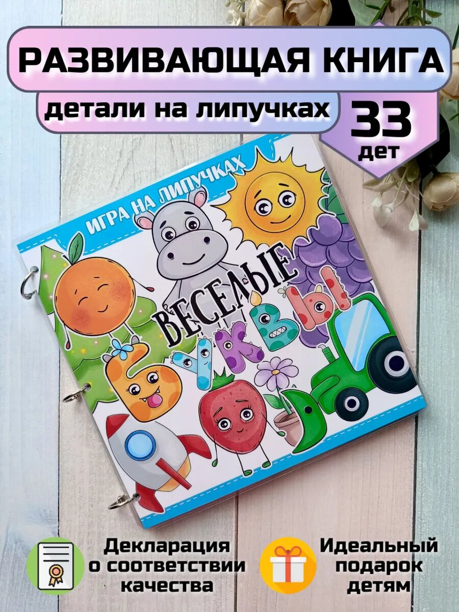 Развивающая книга-игрушка Липомания "Веселые буквы" с деталями на липучках