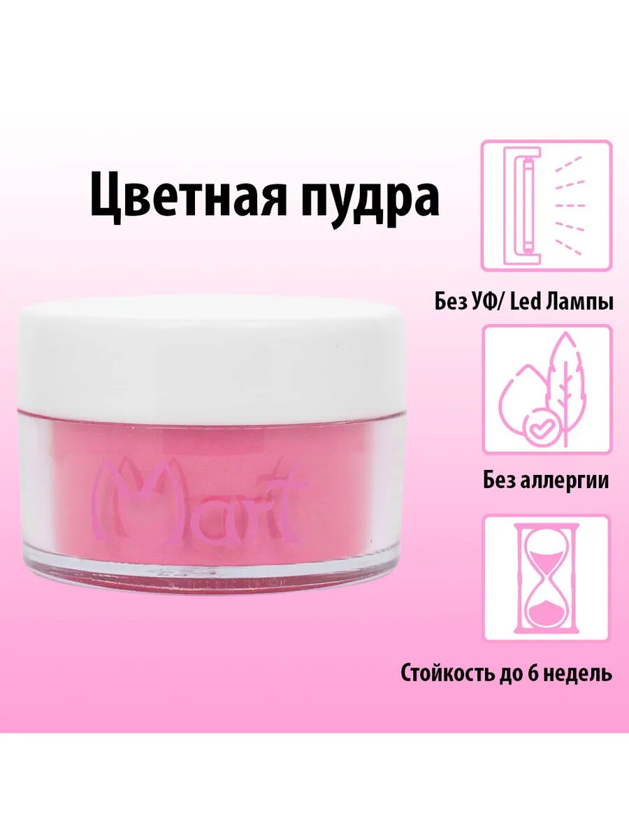 Mart Цветная Гель-Пудра Любовь 07 14 грамм, дип пудра без УФ лампы