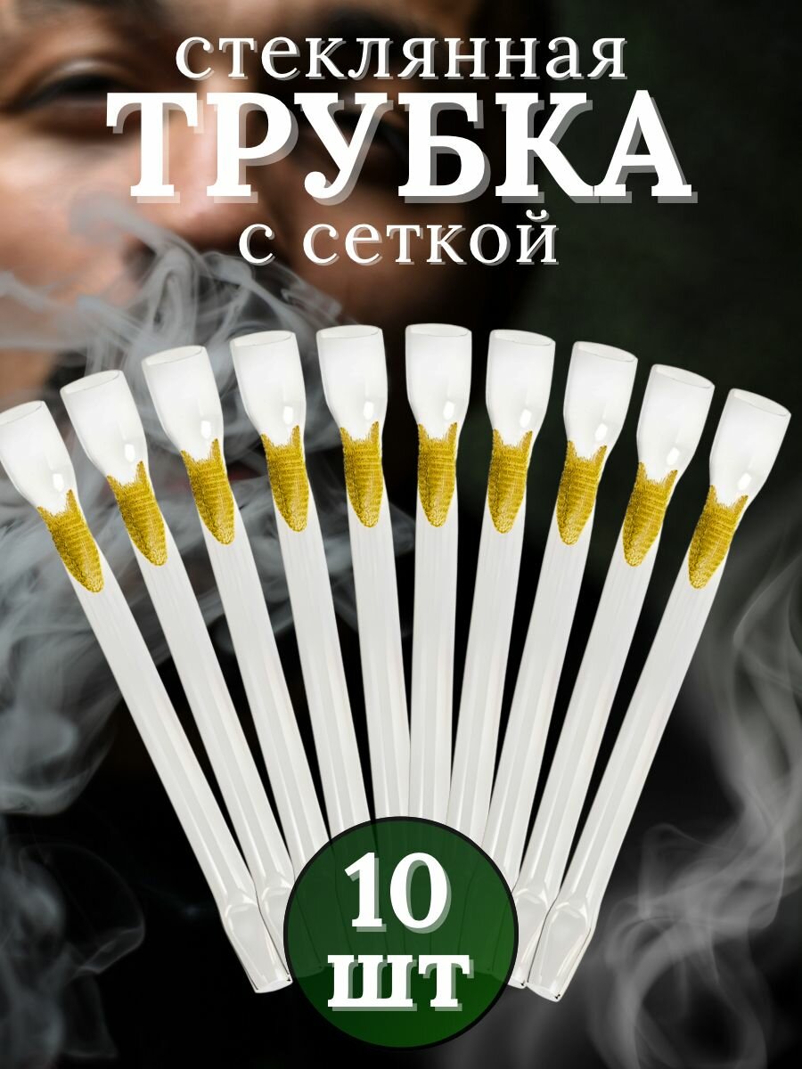 Мундштук стеклянный набор 10 шт. Стеклянный с металлической сеткой