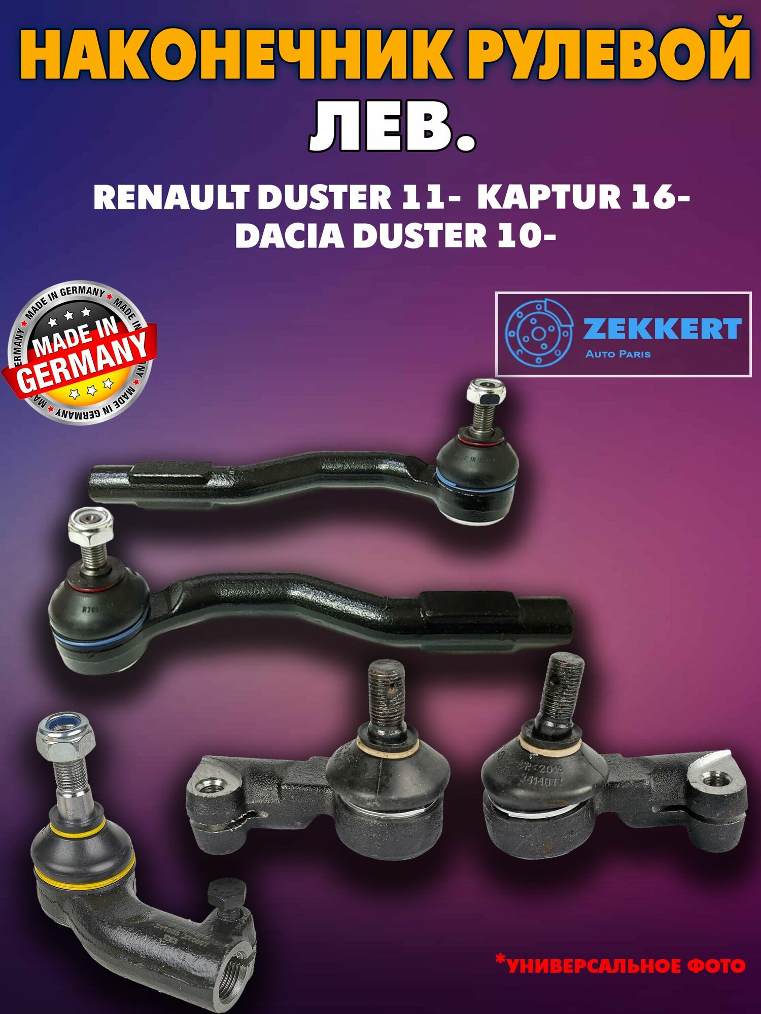 Наконечник рулевой лев. Renault Duster 11- Kaptur 16- Dacia Duster 10-