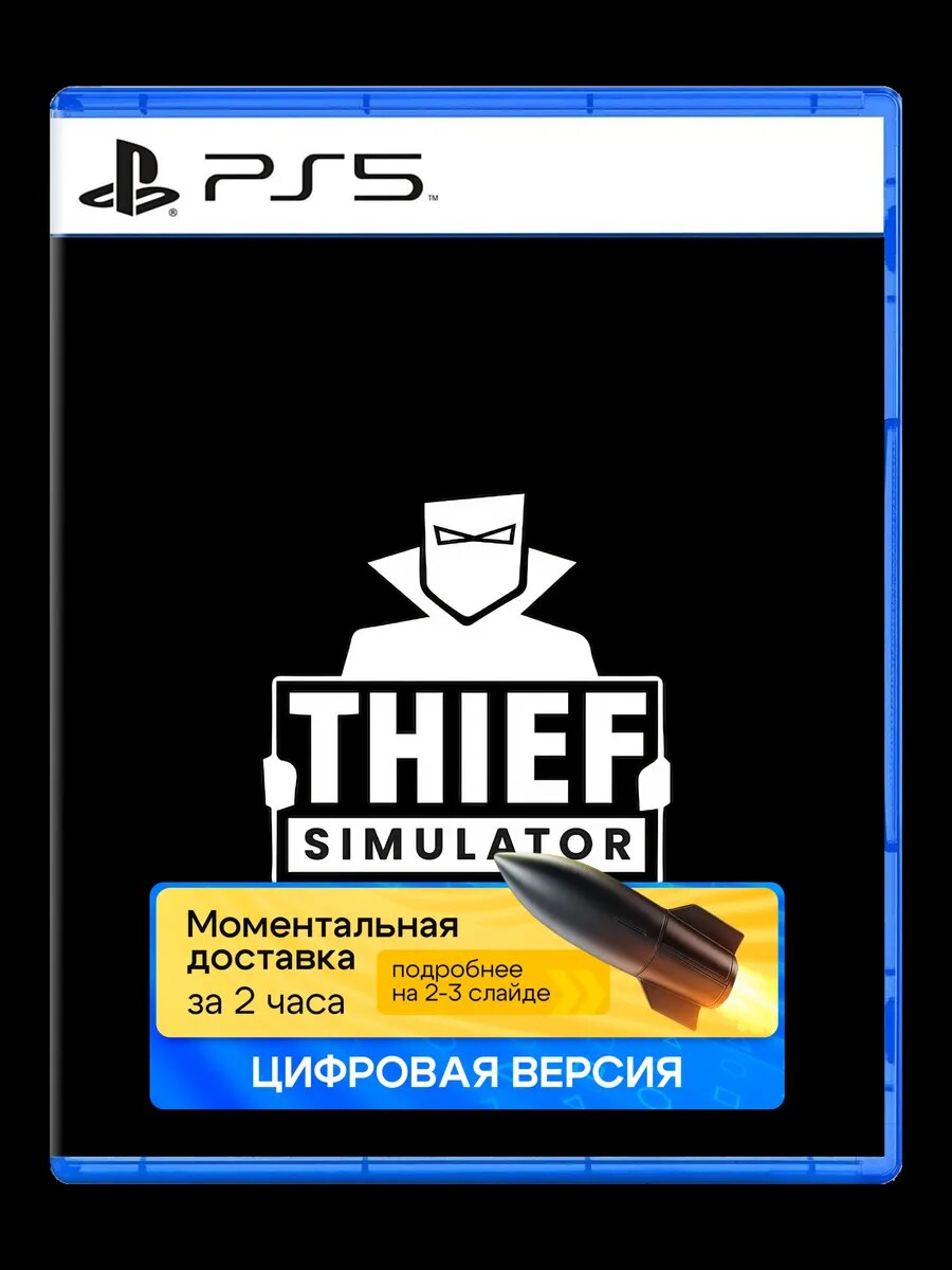 Игра Thief Simulator для Sony PlayStation PS4 PS5