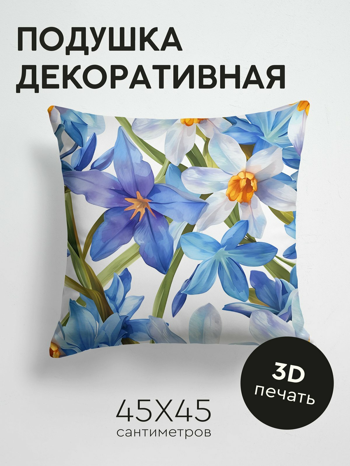 Подушка декоративная, 45x45см / Акварельные цветы