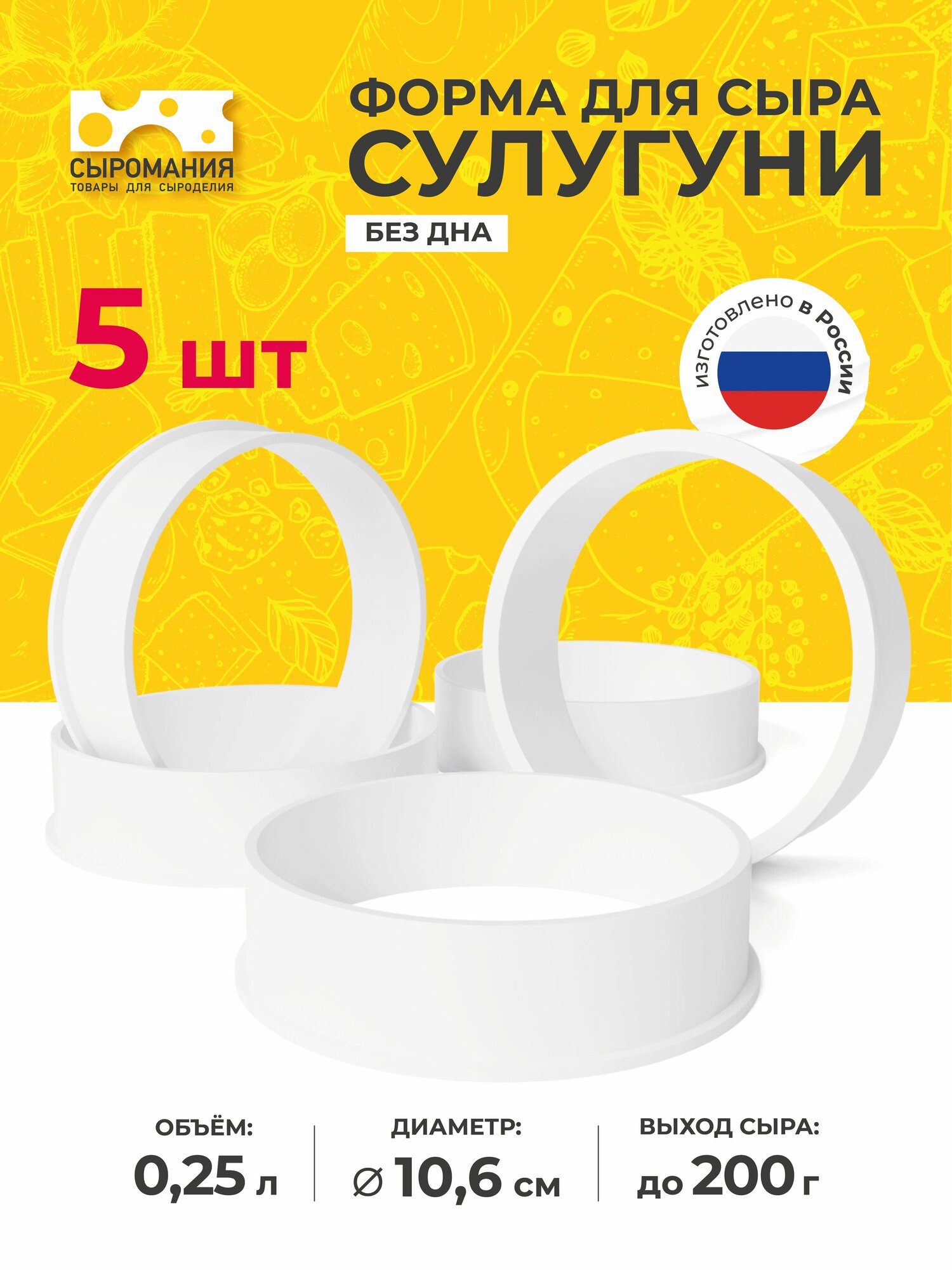 Форма для приготовления домашнего сыра "Кольцо" 200 г, 5 штук