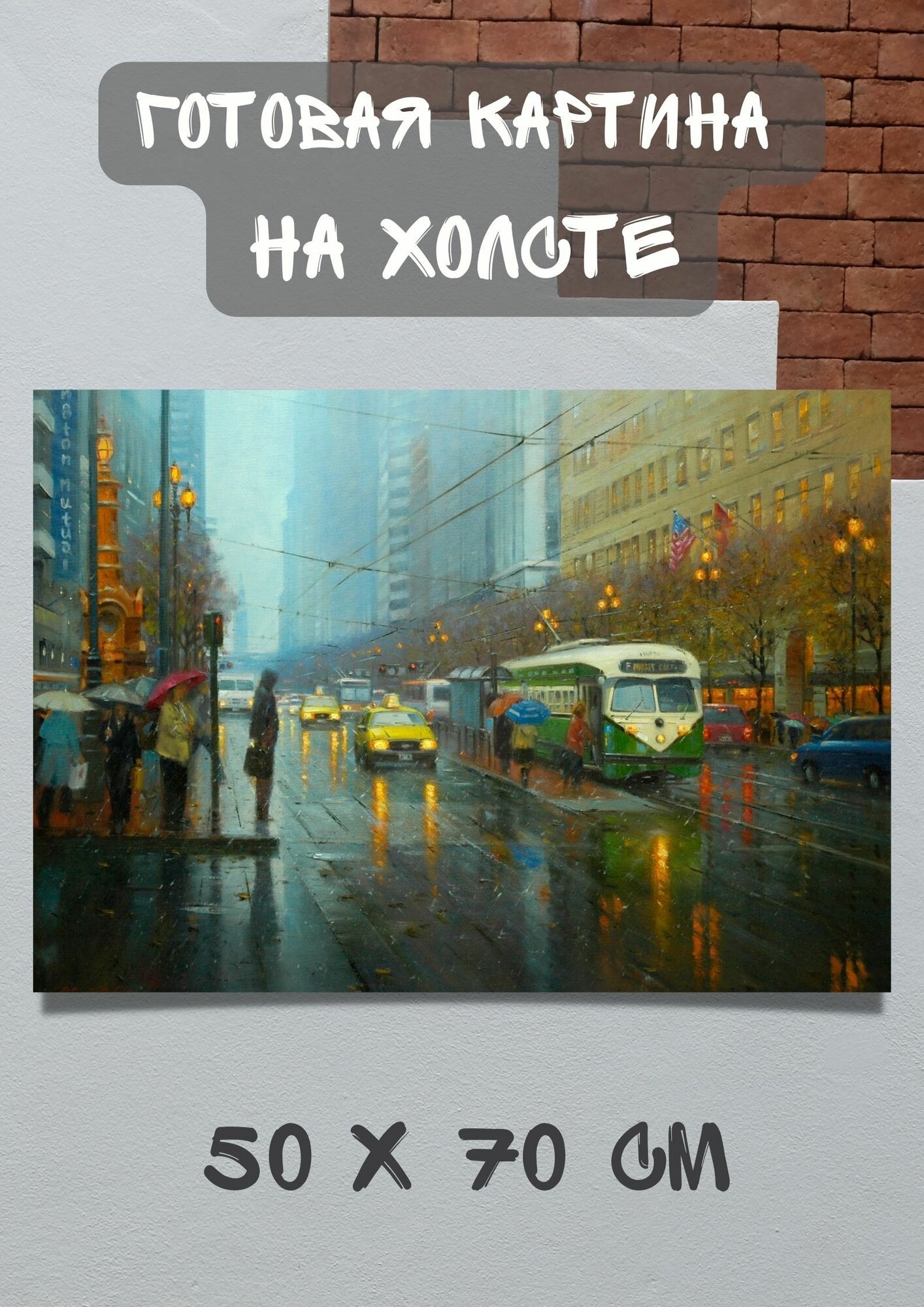 Арт картина с дождливой погодой для интерьера / Дождь и капли воды, люди с зонтиками