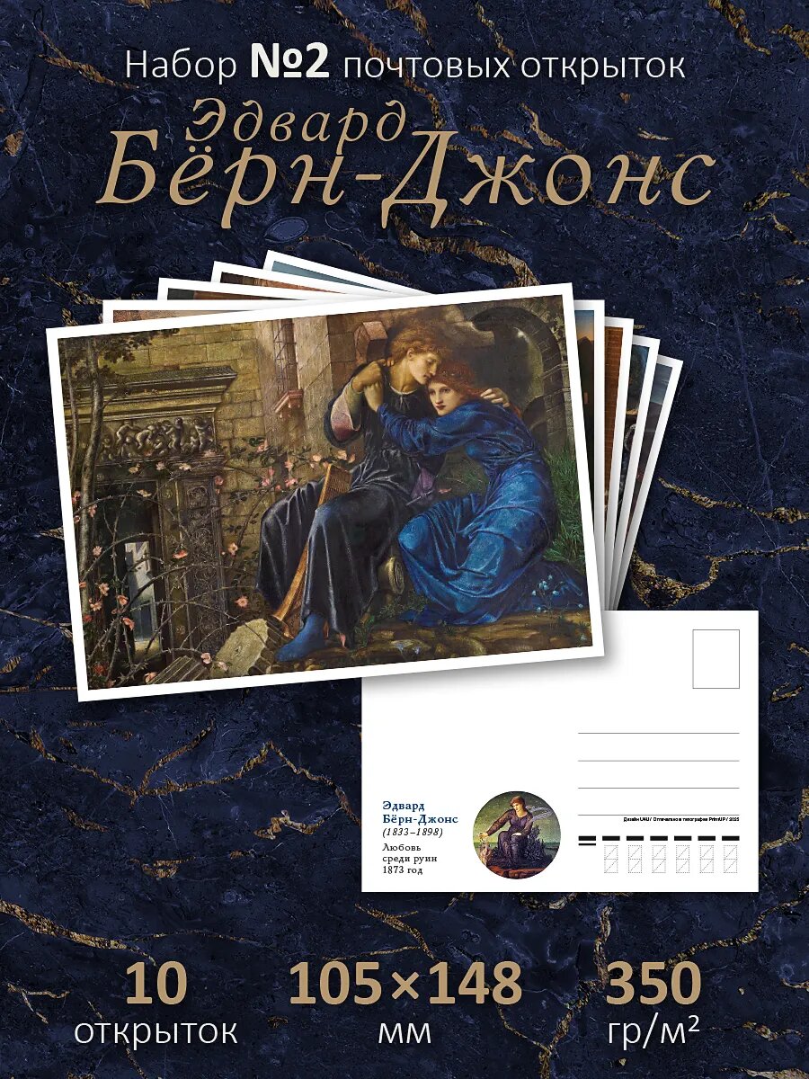 Почтовые открытки "Эдвард Бёрн-Джонс №2" для посткроссинга, 10 шт.