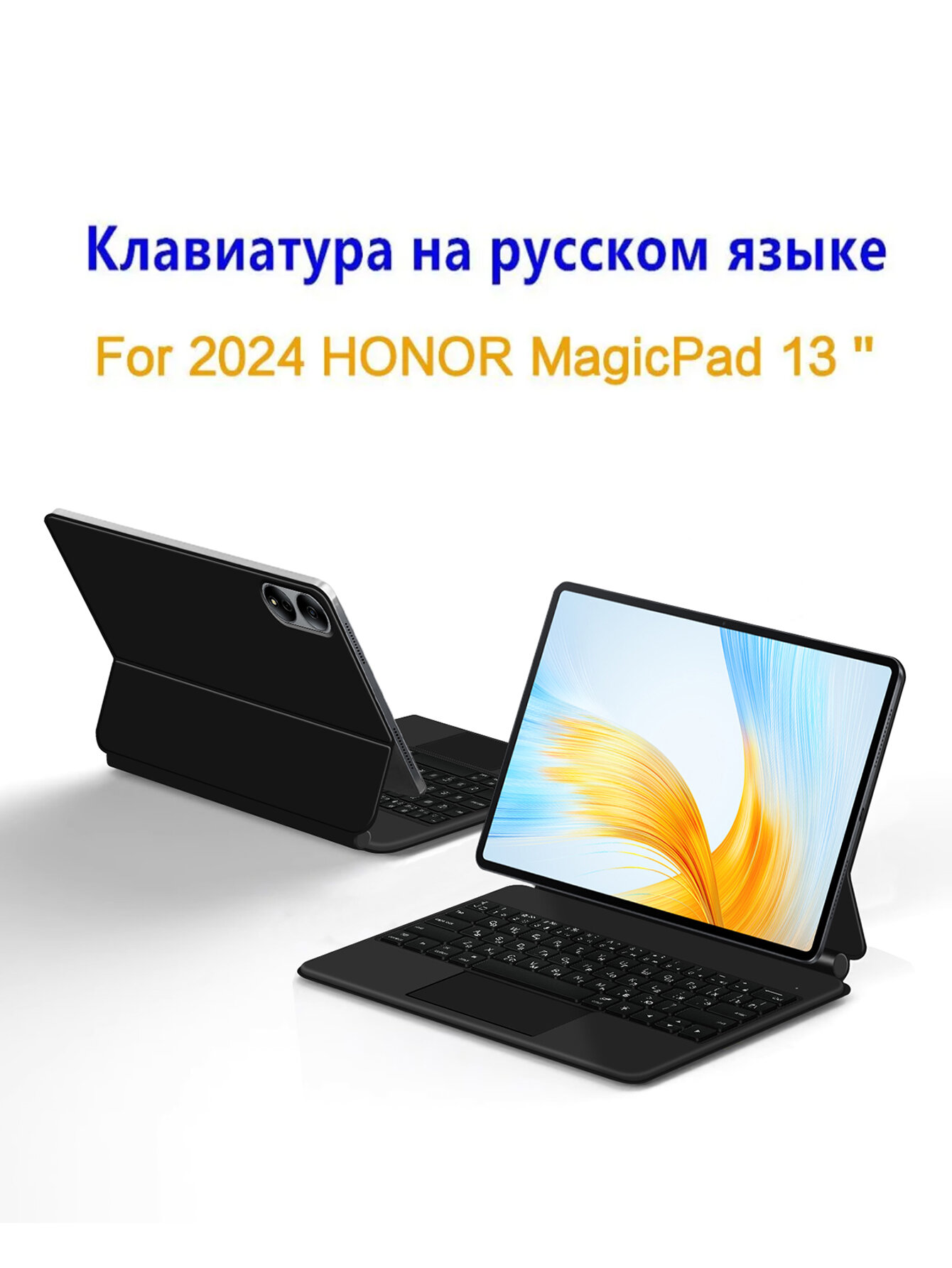 Magic Keyboard с беспроводной клавиатурой и тачпадом 2024 HONOR MagicPad 13 Дюйм GDI-W09 Русский язык Цветная подсветка