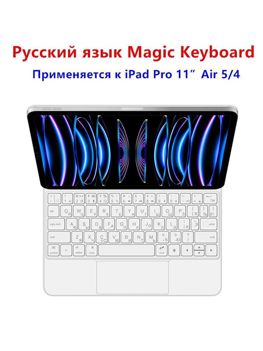 Клавиатура на русском языке Применяется к iPad Pro 11 Дюйм 2018-2022 Air 5 4 Magic Keyboard Планшетный компьютер Защитный чехол