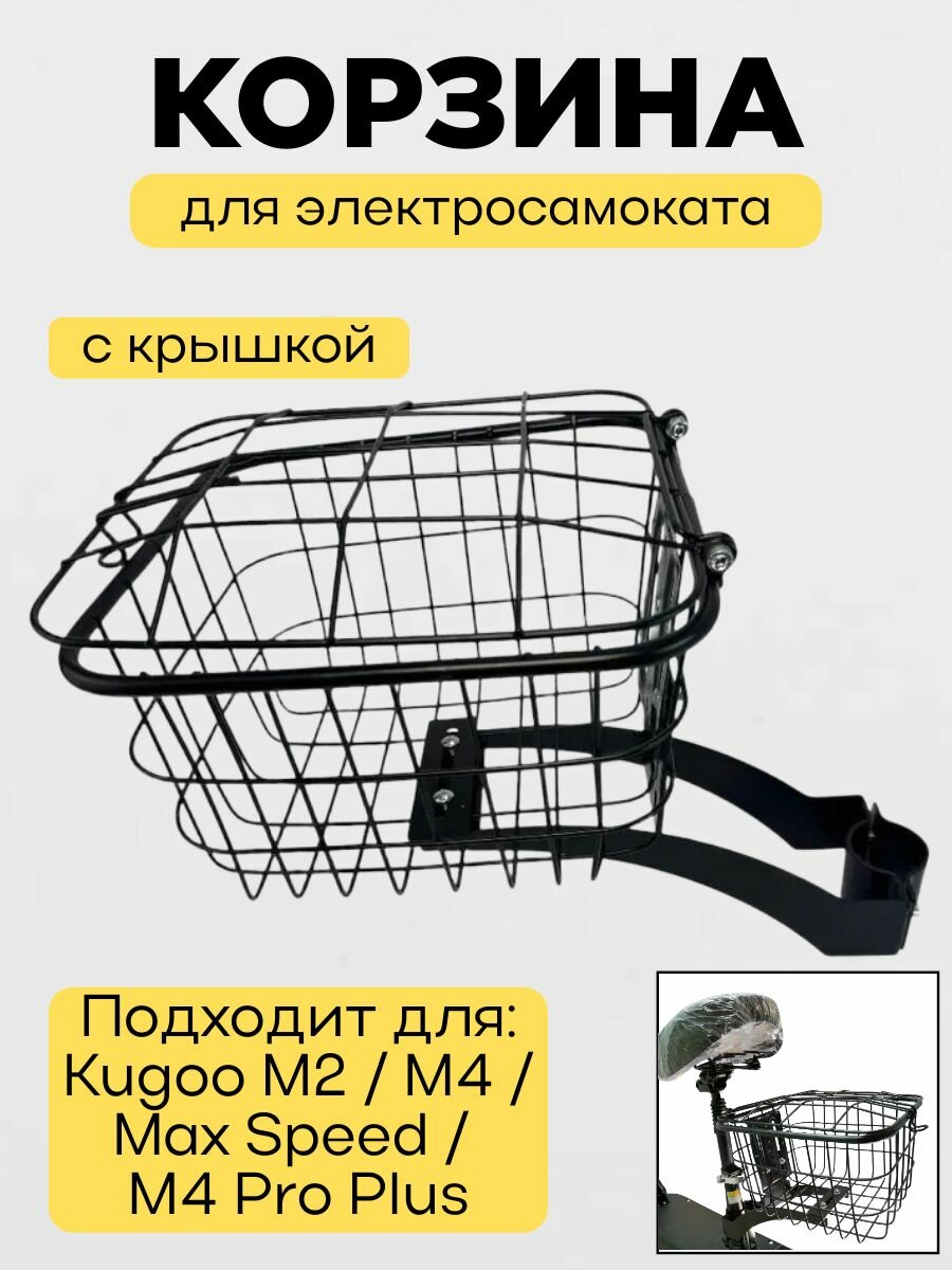 Корзинка с крышкой электросамоката с сидушками Kugoo M2, M4, Max Speed, M4 Pro Plus, с креплением за шток сиденья