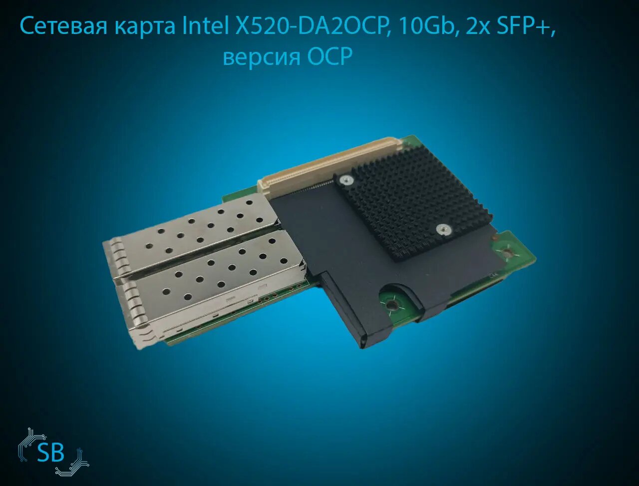 Сетевая карта Intel X520-DA2OCP, 10Gb, 2x SFP+, версия OCP
