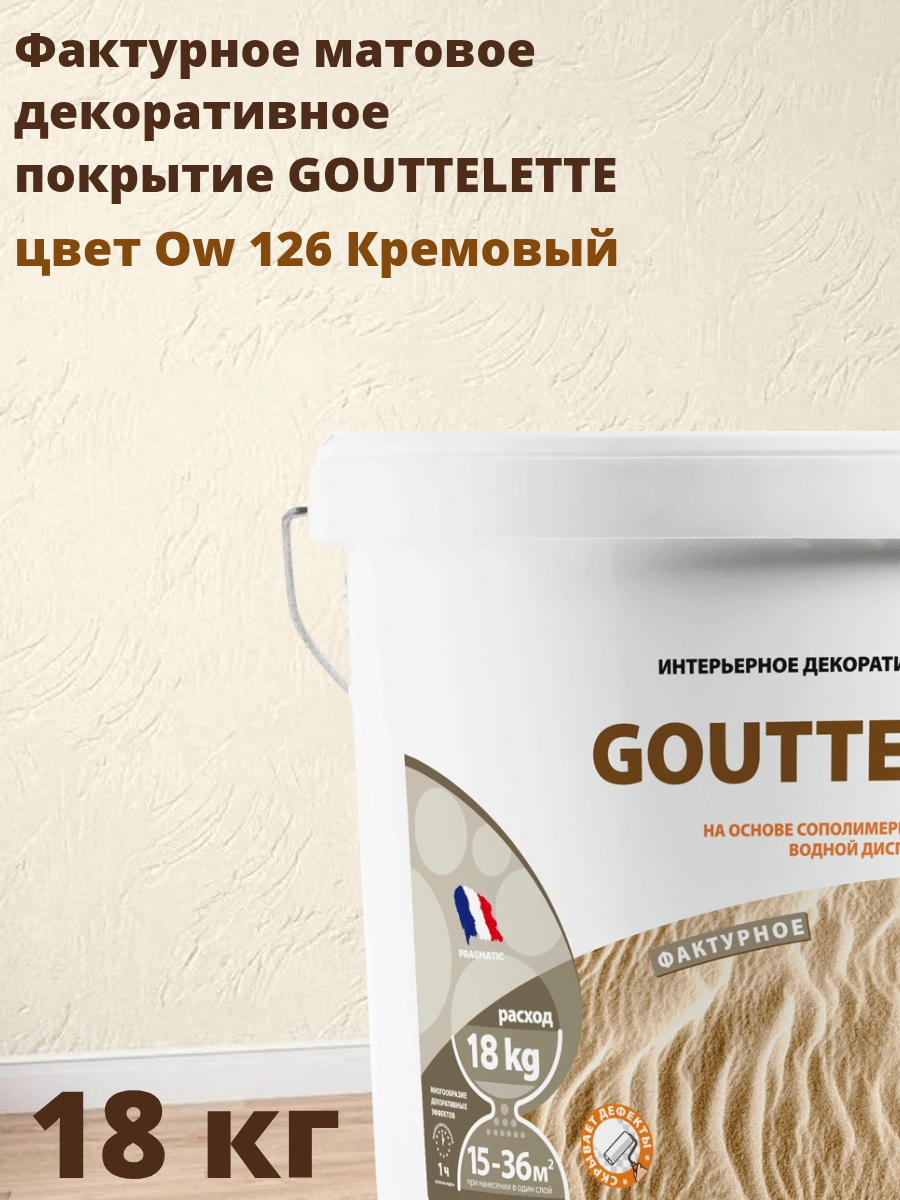 Водное Фактурное матовое декоративное покрытие Гутлет (GOUTTELETTE) с различными эффектами нанесения для внутренних работ 18 кг, цвет Ow 126 Кремовый