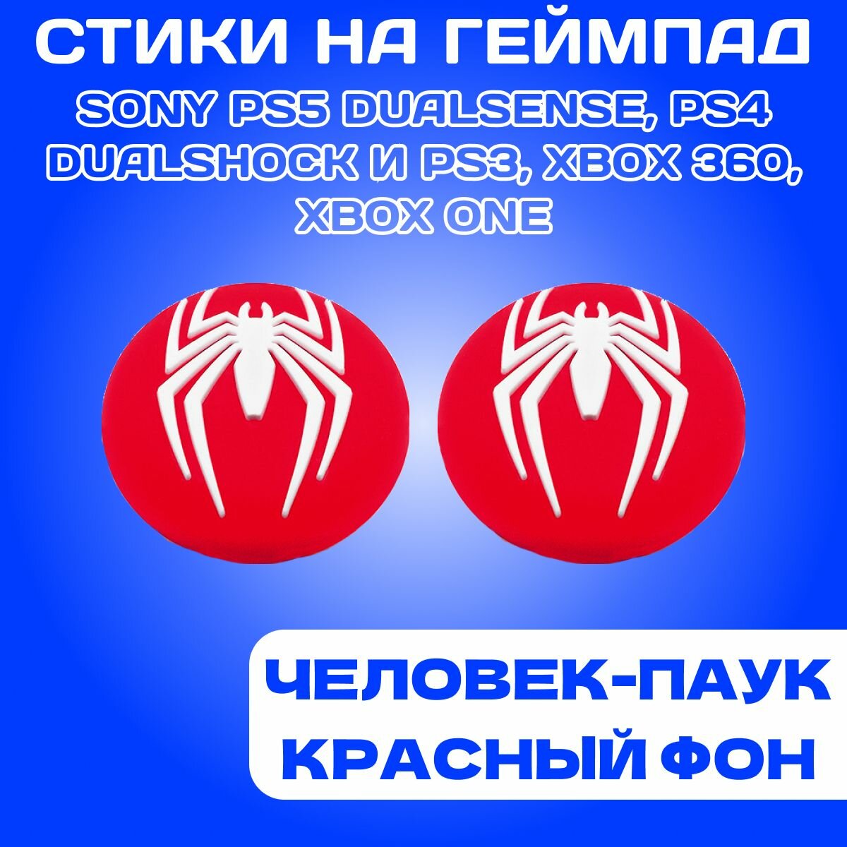 Накладки на стики для геймпада Sony PS5 DualSense, PS4 DualShock и PS3, Xbox 360, Xbox One, Человек паук, Красный Фон