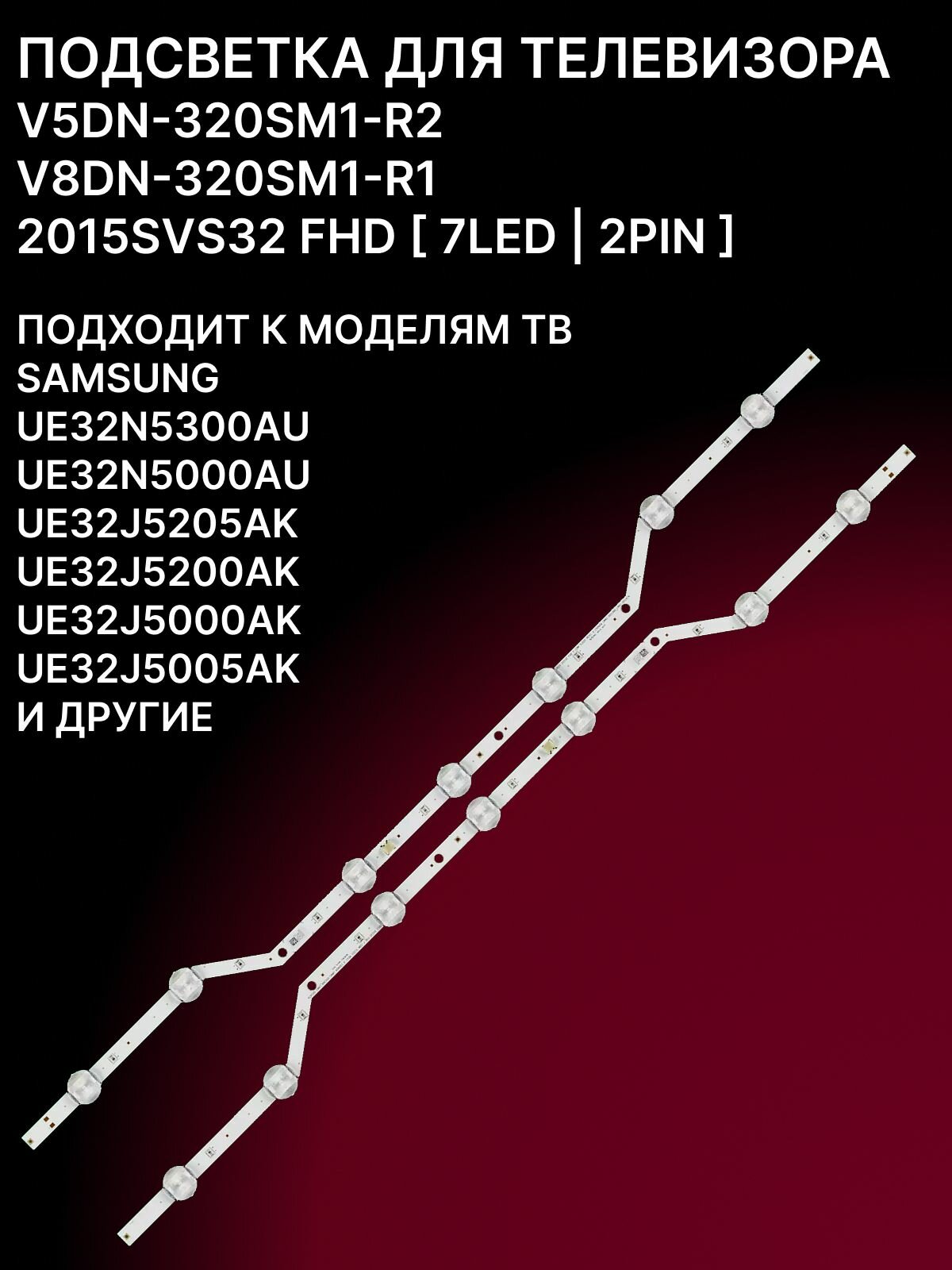Подсветка 2015SVS32 FHD 7LED 2PIN для ТВ SAMSUNG UE32J5000AK UE32J5005AK UE32J5200AK UE32J5205AK UE32M5000AK