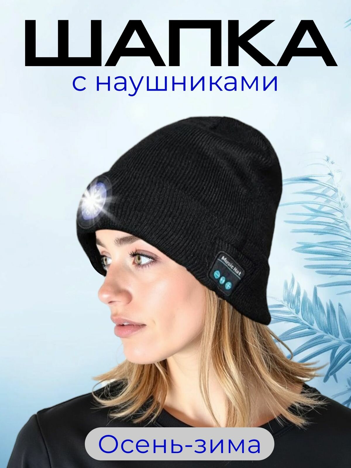 Музыка Bluetooth наружное освещение вязаная светящаяся шапочка