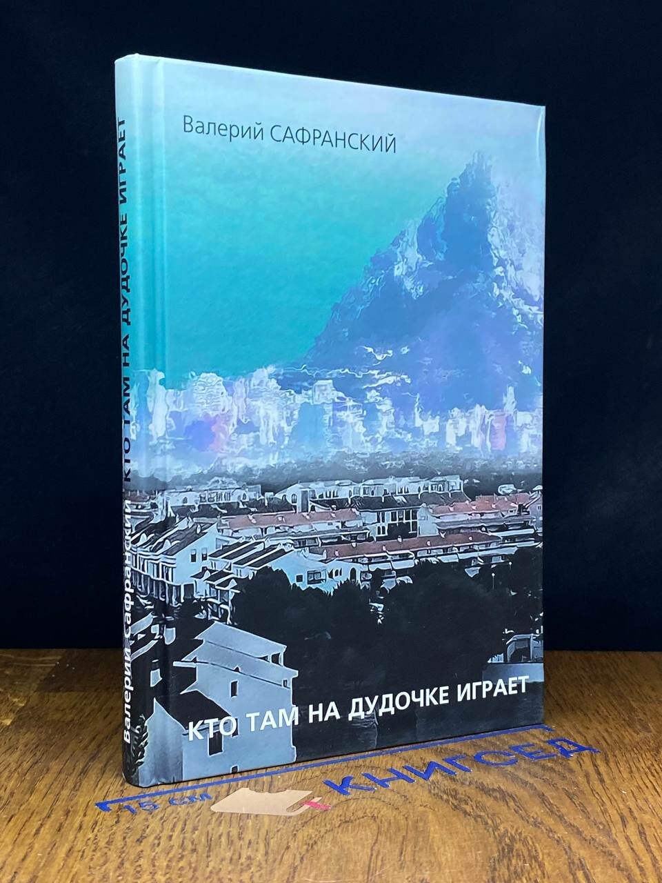 Книга. Кто там на дудочке играет. Сочинения разных лет 2015 (2044546529494)