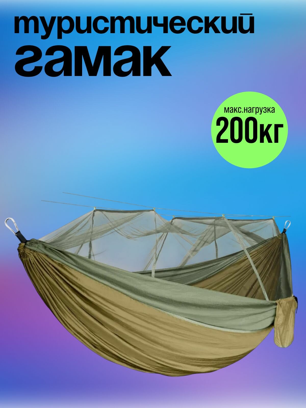 Гамак туристический с москитной сеткой песочный