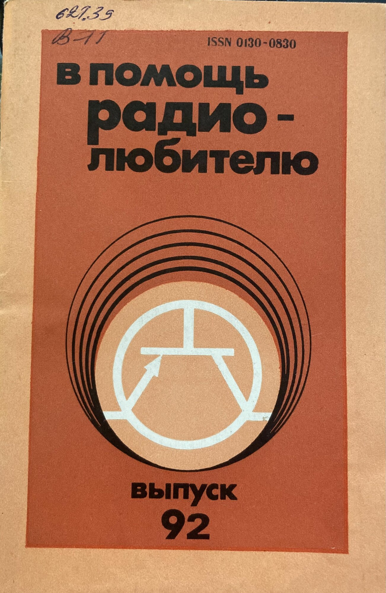 В помощь радиолюбителю. Выпуск 92.