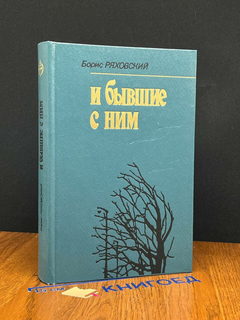 Книга. И бывшие с ним 1984 (2044649659821)