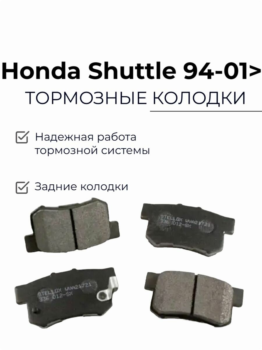 Колодки дисковые задние Хонда Шаттл, Honda Shuttle 94-01>