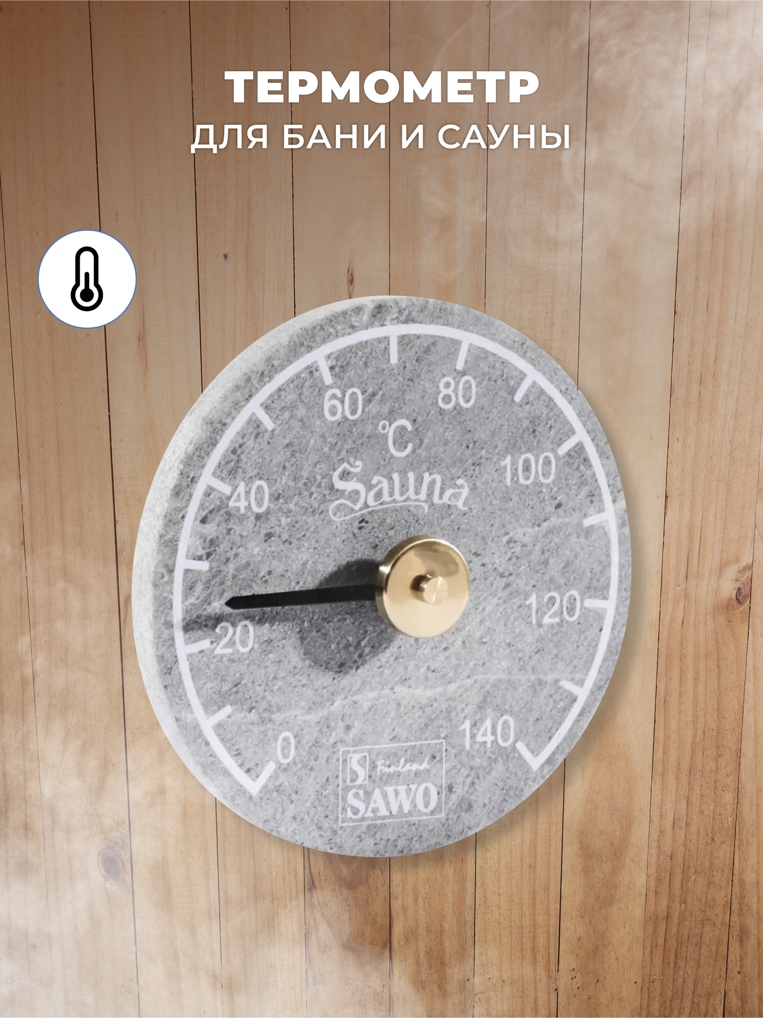 Термометр для бани и сауны SAWO 290-TR Камень, банная станция