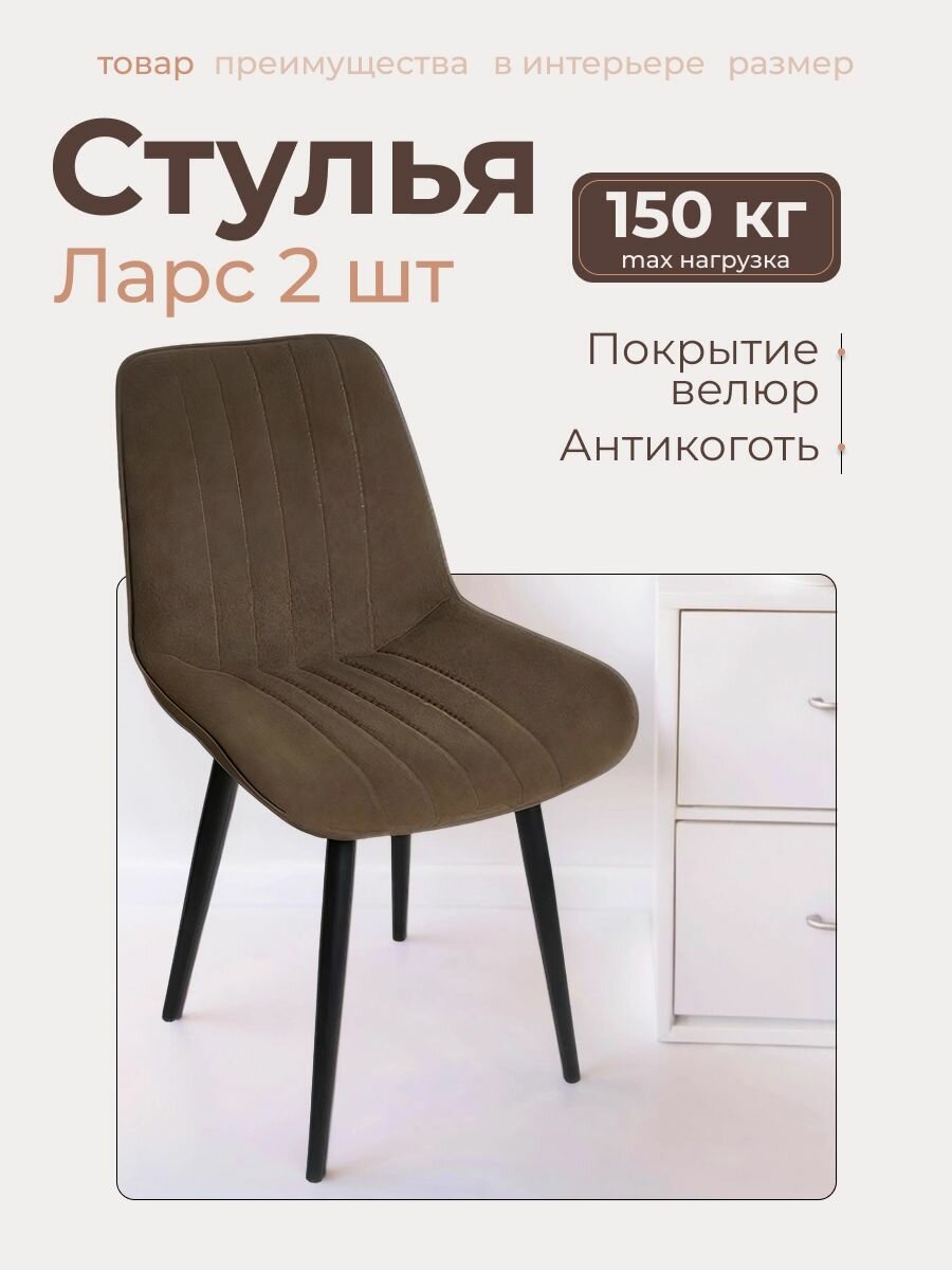 Стулья для кухни "Ларс" 2 шт. Коричневый велюр.