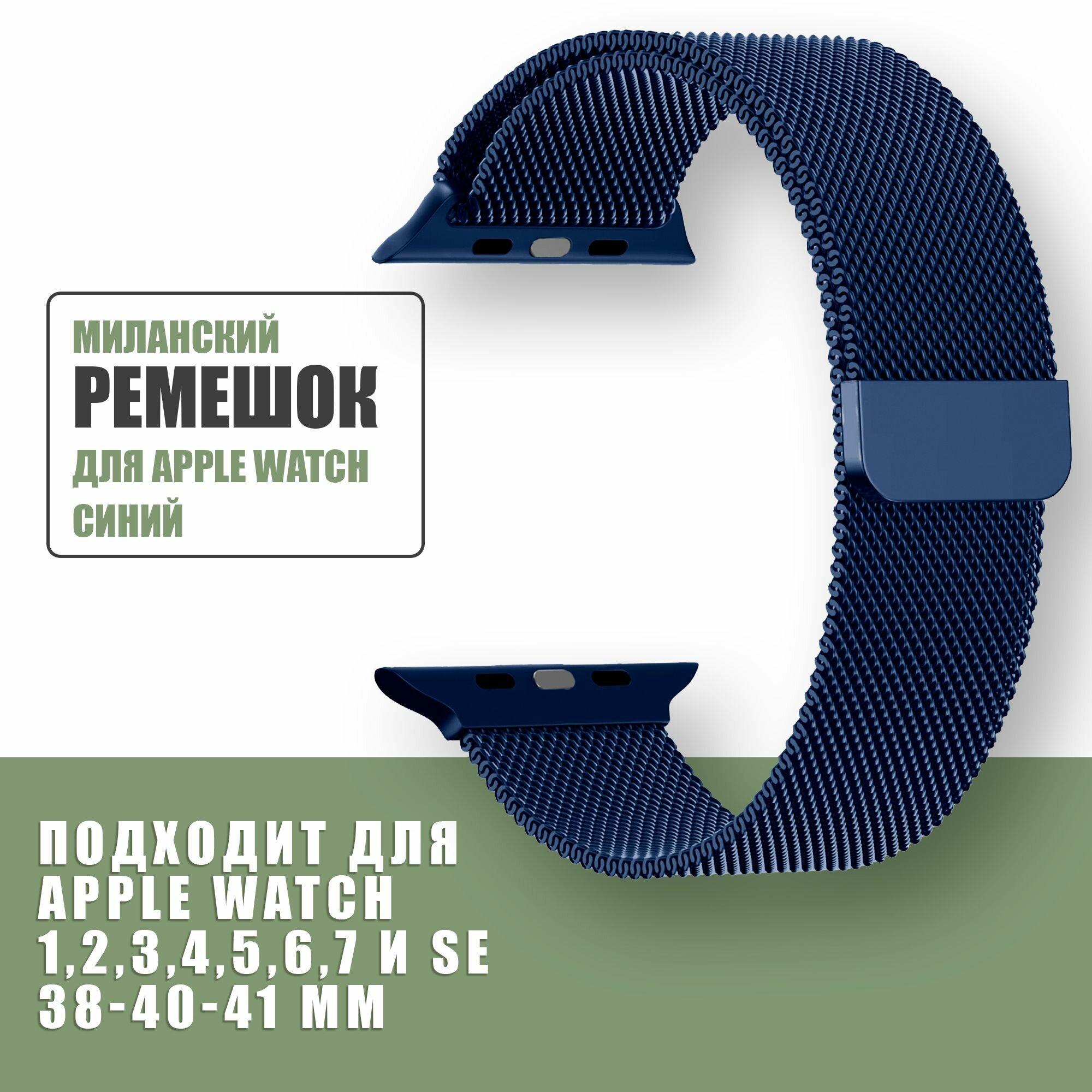 Ремешок для Apple Watch 40mm 38mm 41mm 1 - 8, SE Металлический / стальной браслет apple watch 40мм 38мм 41мм / Миланская петля / Синий