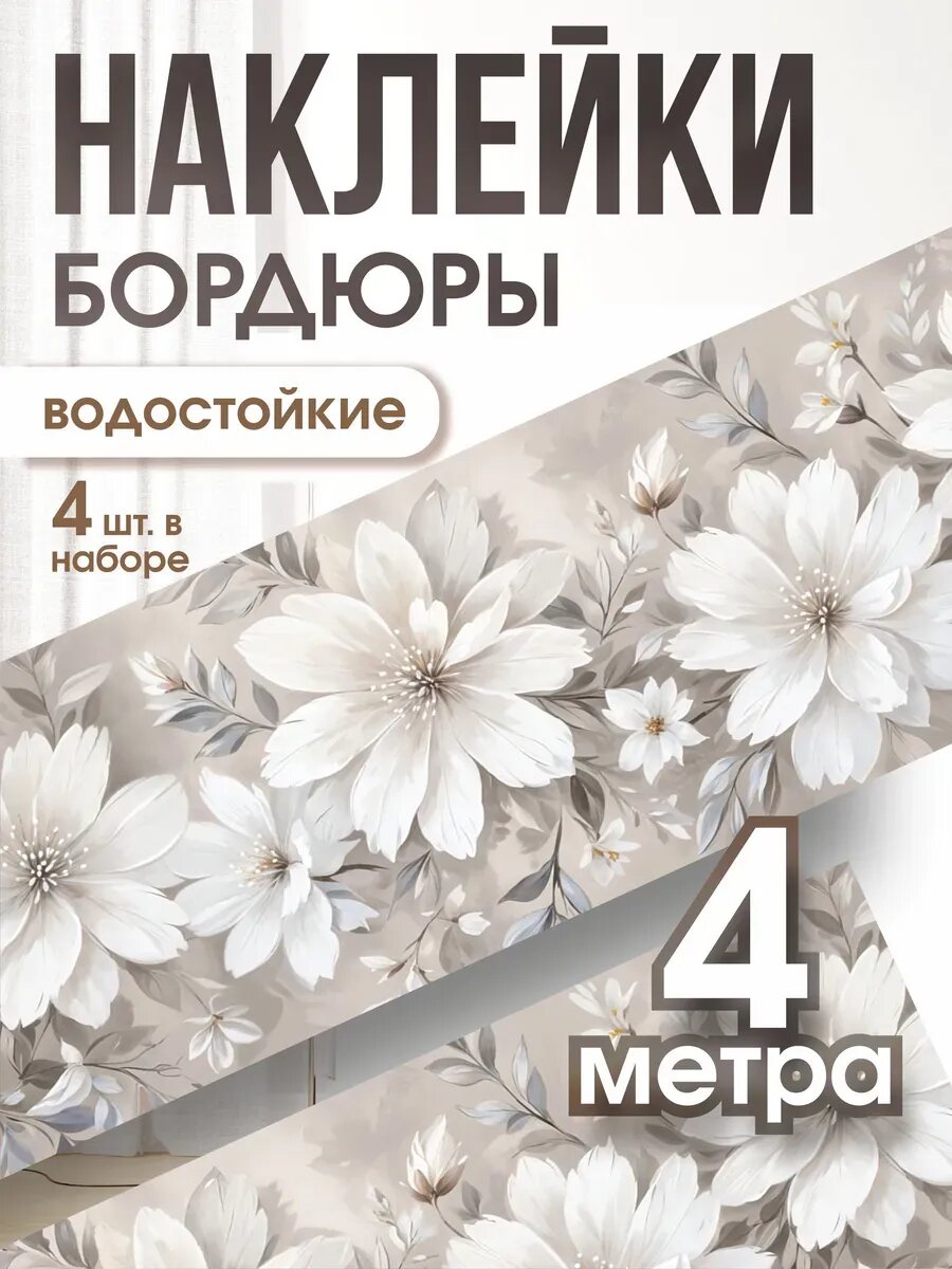 Бордюрная лента для обоев на стену самоклеящаяся