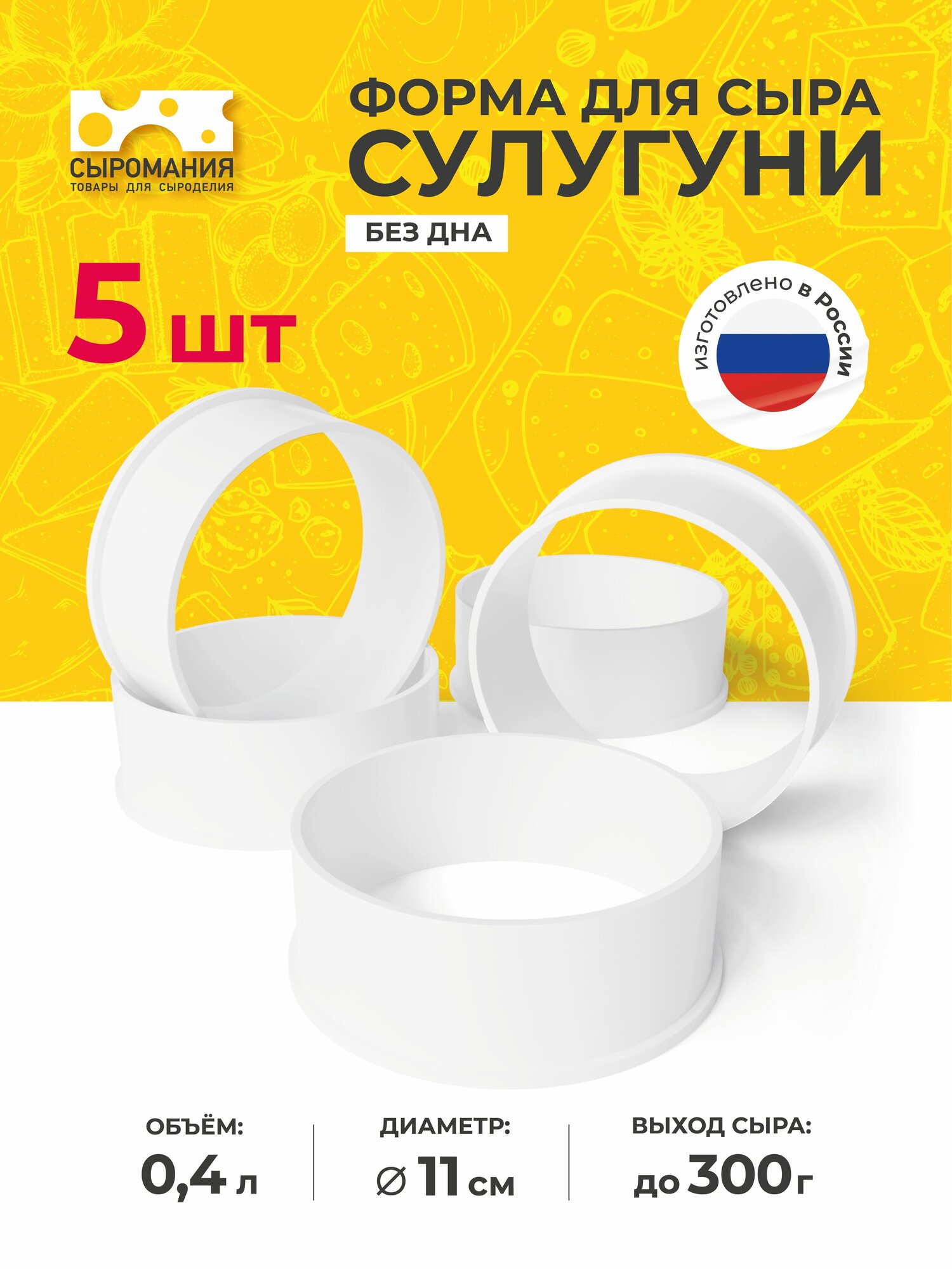 Форма для приготовления домашнего сыра Сулугуни гладкая 300 г, 5 шт