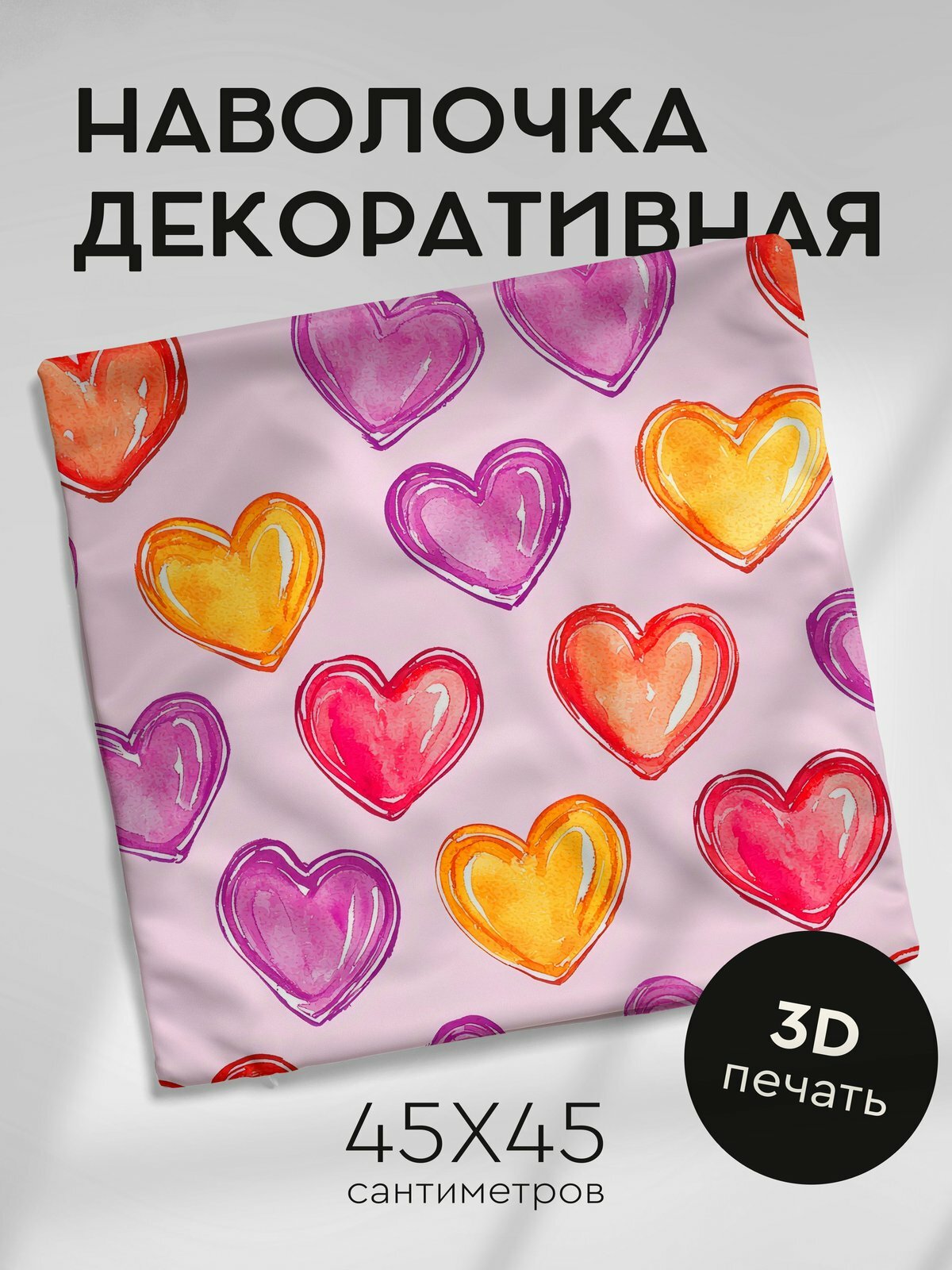 Наволочка декоративная на молнии, 45х45см / Милые валентинки / Сердце