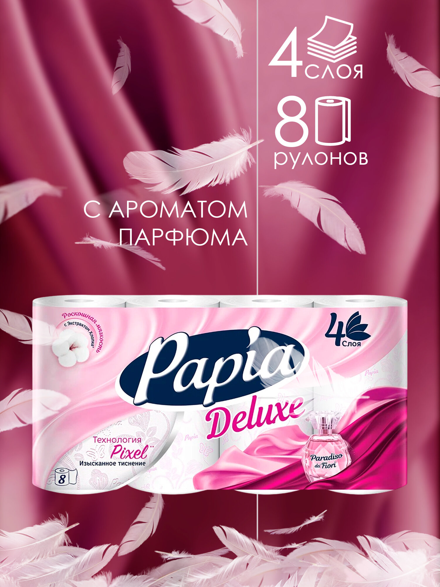 Туалетная бумага Papia Deluxe четырёхслойная ароматизированная, 8 рулонов