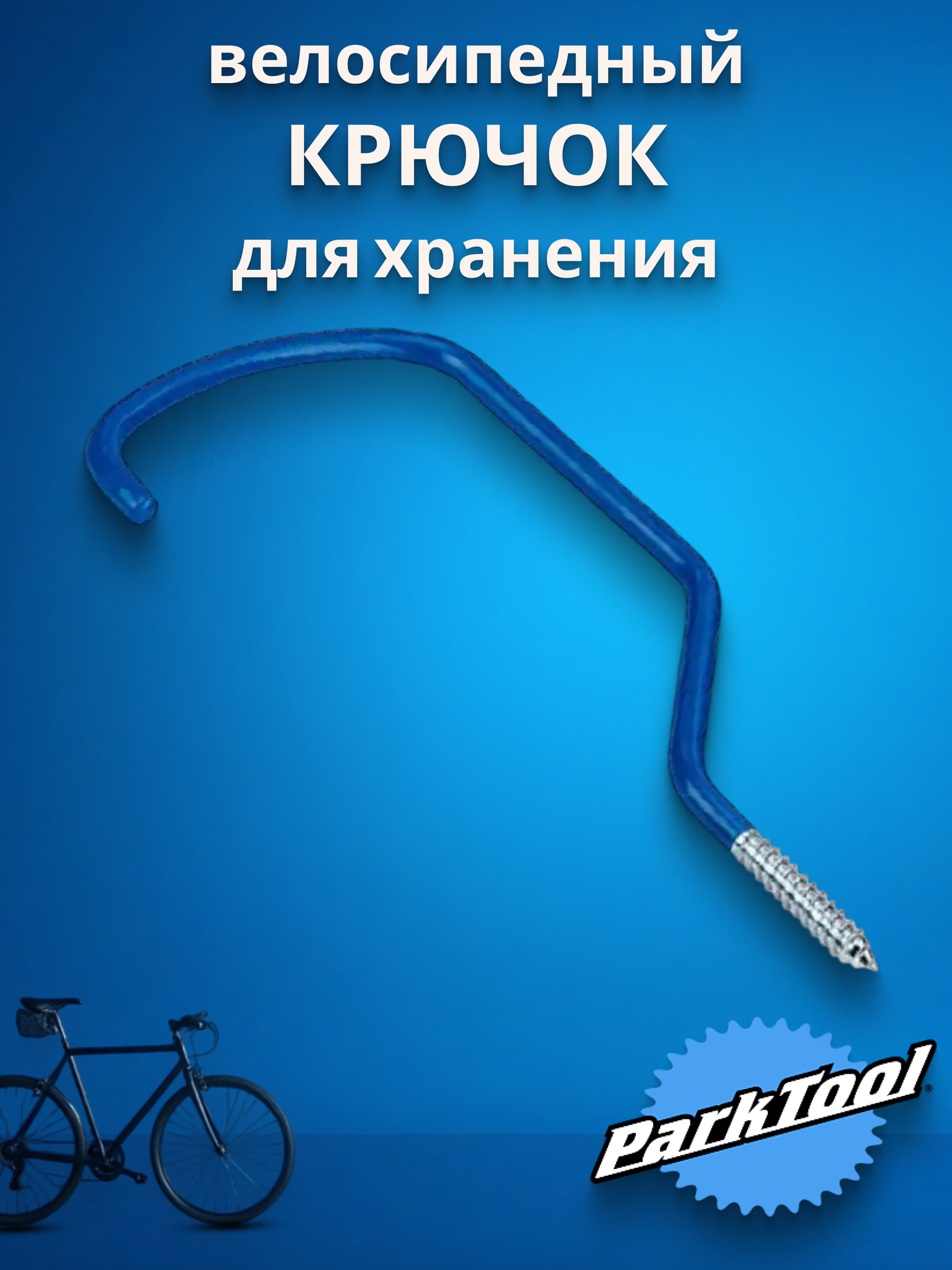 Крючок ParkTool для хранения, саморез PTL471XX