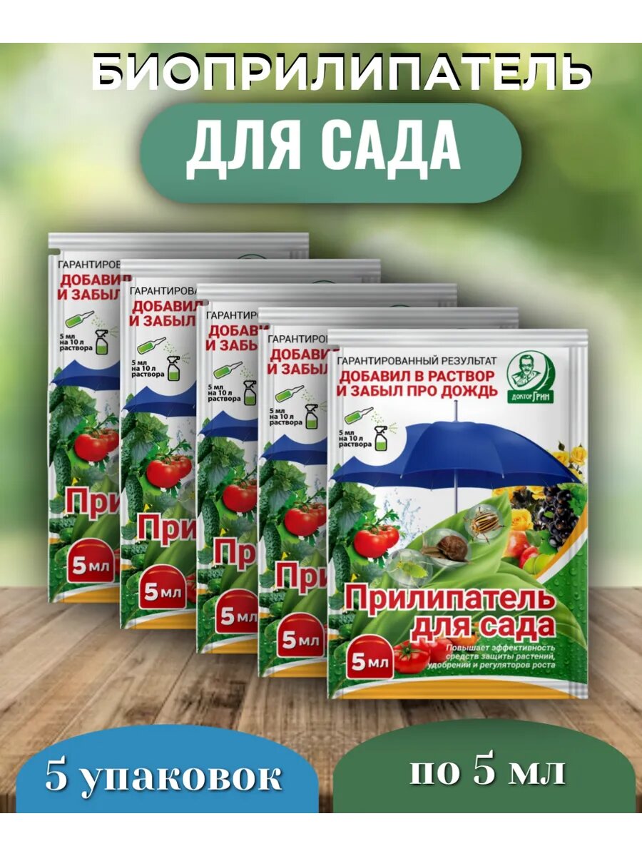 Биоприлипатель для сада 5мл х 5 упаковок