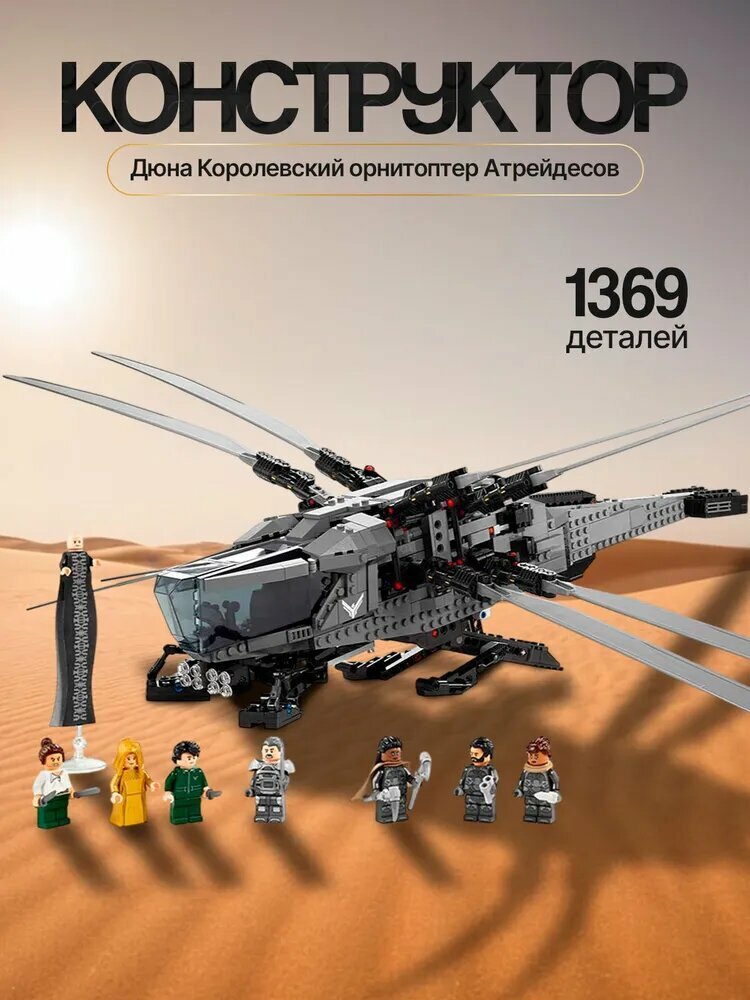 Конструктор "Королевский Орнитоптер", 1369 элементов, 9-14 лет