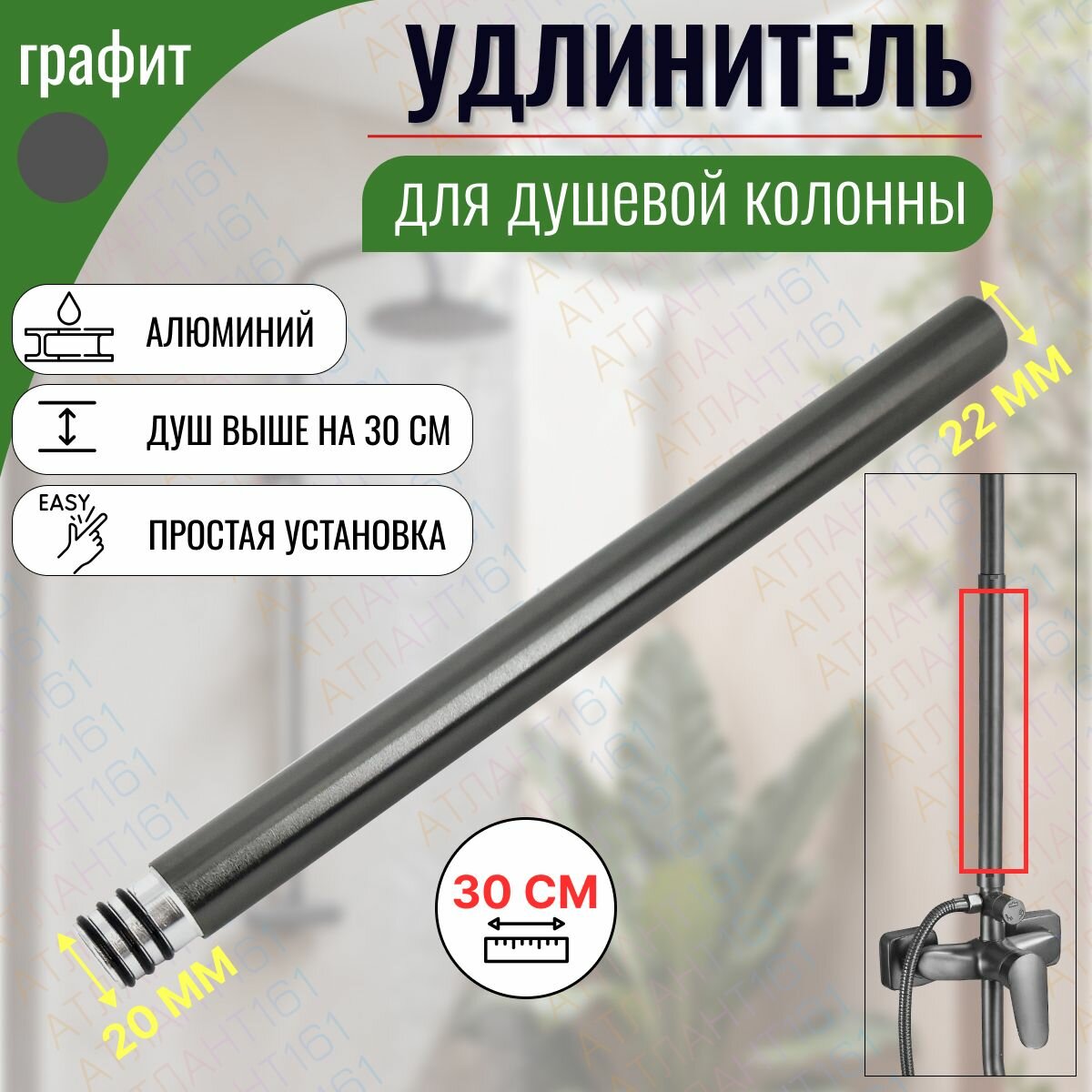 Удлинитель душевой стойки 30см, цвет оружейная сталь