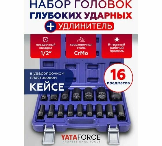 Набор головок ударных глубоких 16 предметов 1/2'(6-гр.)YATAFORCE