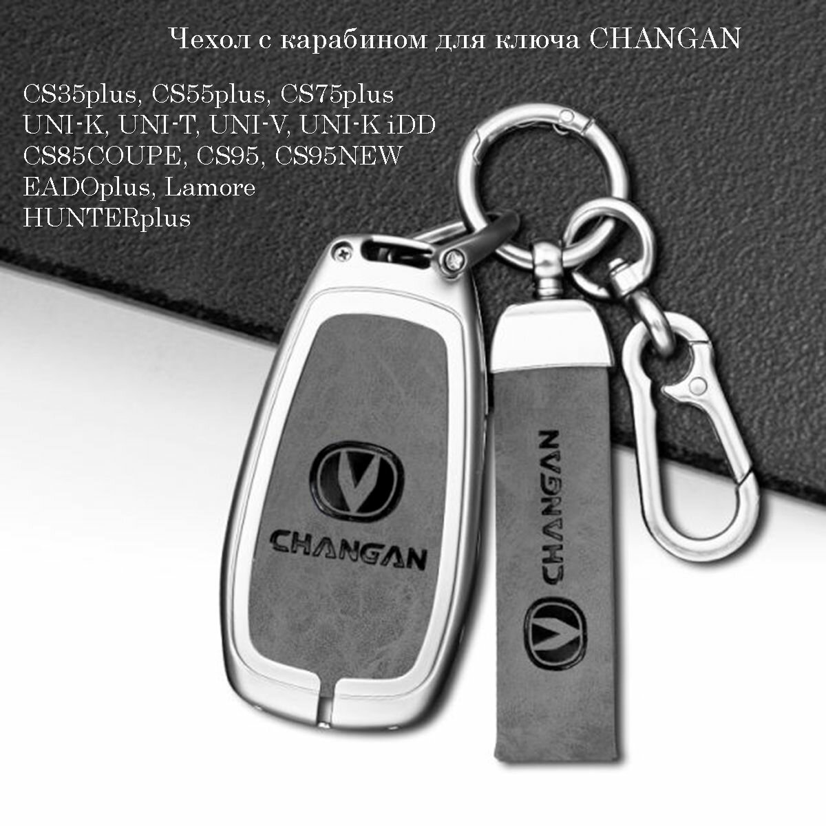 Чехол для ключа Changan Чанган, с карабином.