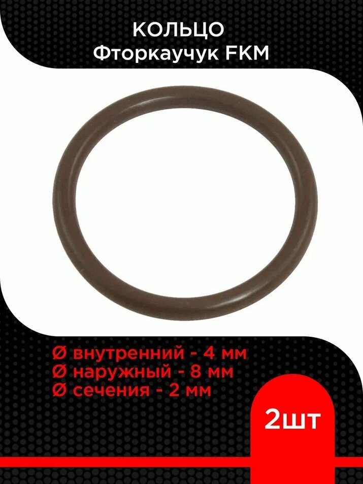 Кольцо 4х8х2 фторкаучук FKM ( 2 шт) супермаркет уплотнений
