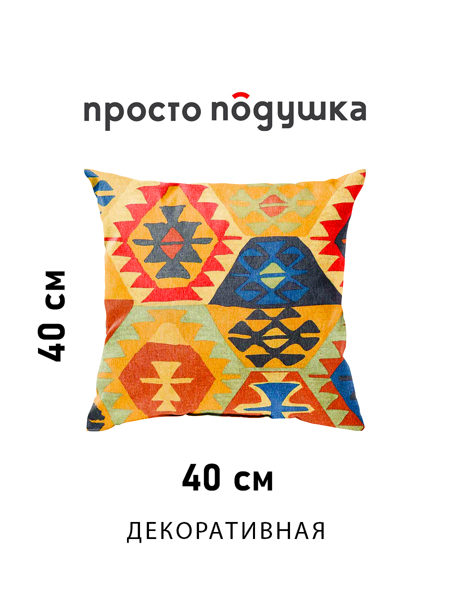 Подушка декоративная "просто подушка" 40х40 см