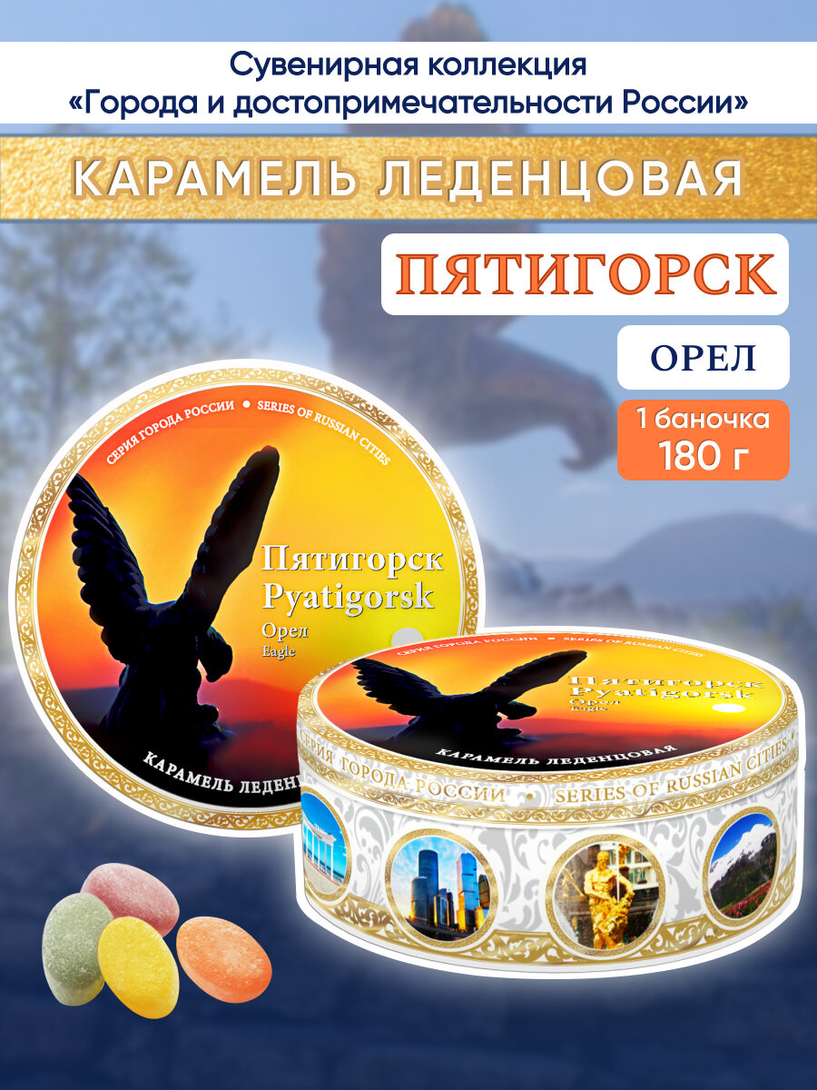 Карамель леденцовая Wooden Dreams "Пятигорск - Орел", сувенирная, в жестяной банке, 1 шт